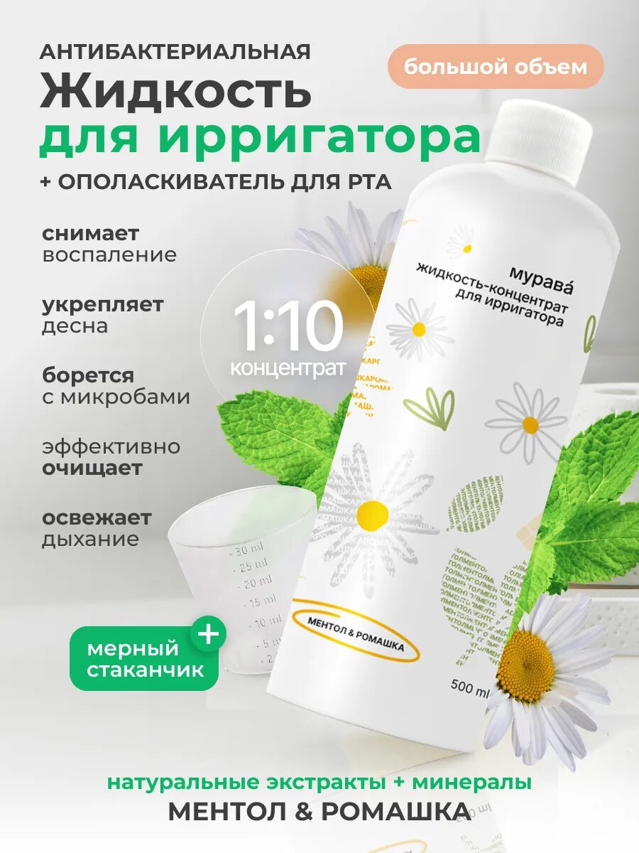 Жидкость для ирригатора концентрат 500 мл Антисептический ополаскиватель для полости рта для брекетов, имплантов и свежего дыхания