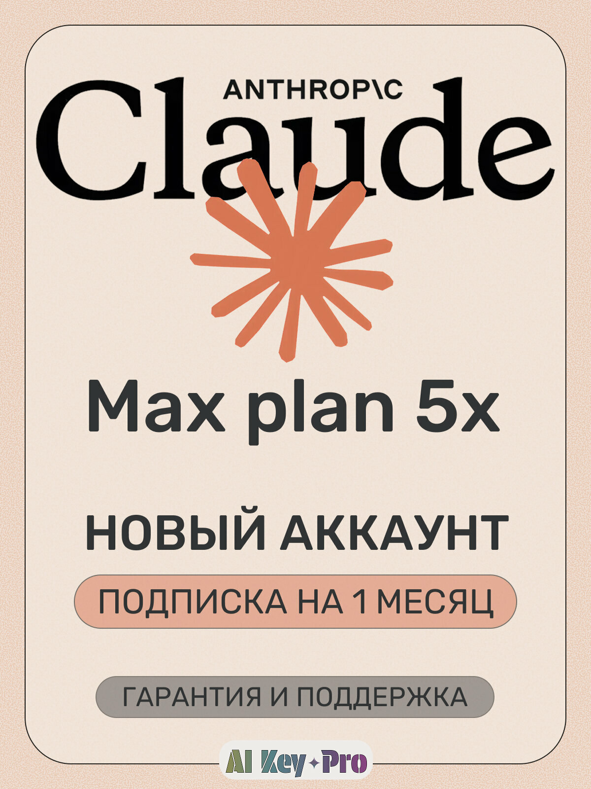 Claude подписка Max plan 5x на 1 месяц | Новый аккаунт с активированной подпиской