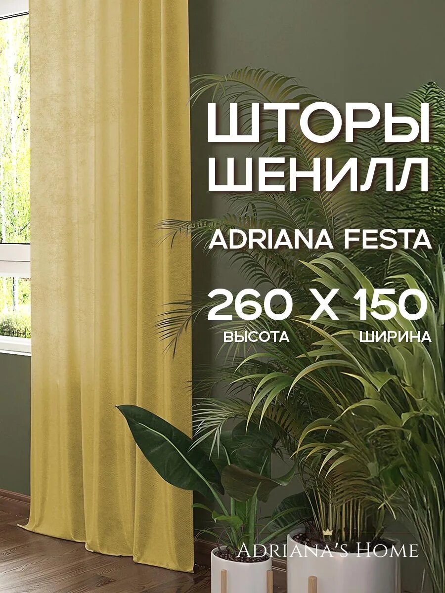 Шторы Adriana Festa, шенилл, желтый, комплект из 2 штор, высота 260 см, ширина 150 см