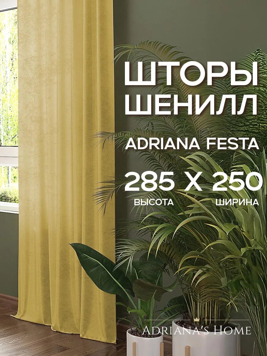 Шторы Adriana Festa, шенилл, желтый, комплект из 2 штор, высота 285 см, ширина 250 см