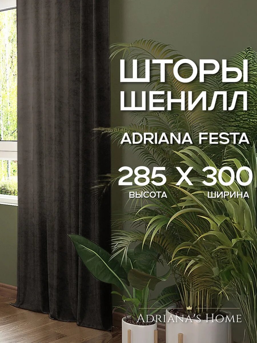 Шторы Adriana Festa, шенилл, венге, комплект из 2 штор, высота 285 см, ширина 300 см