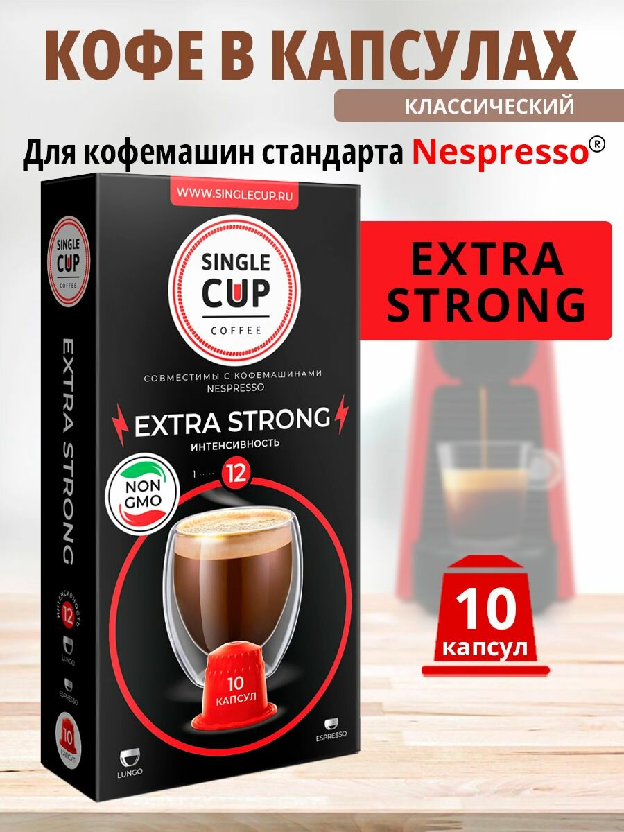Кофе в капсулах Nespresso формат, Single Cup Extra Strong, 10 капсул в упаковке