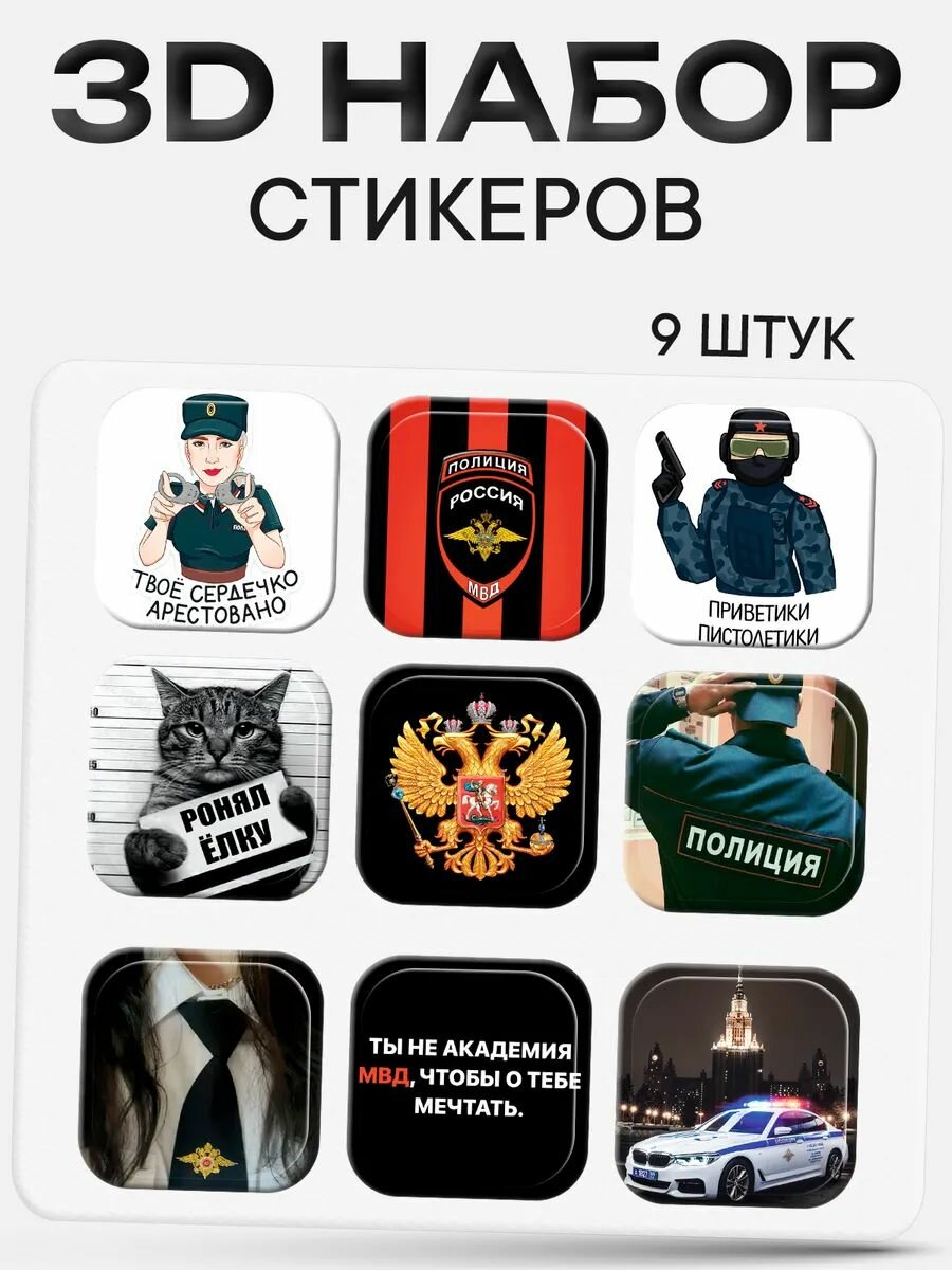 3D стикеры на телефон полиция