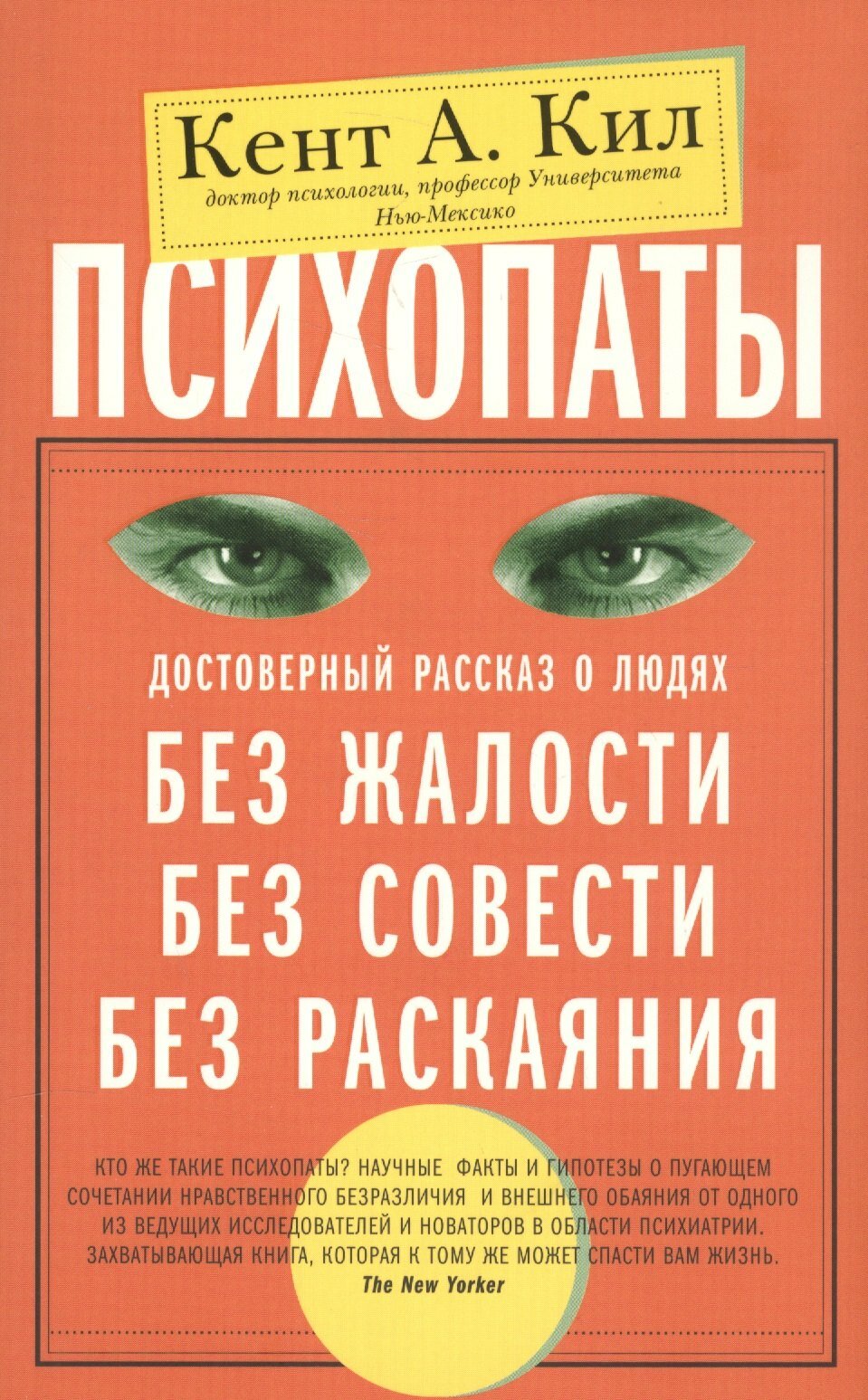 Книга: "Психопаты. Достоверный рассказ о людях без жалости, без совести, без раскаяния" от А. К. К, русский язык, Психологические школы и направления