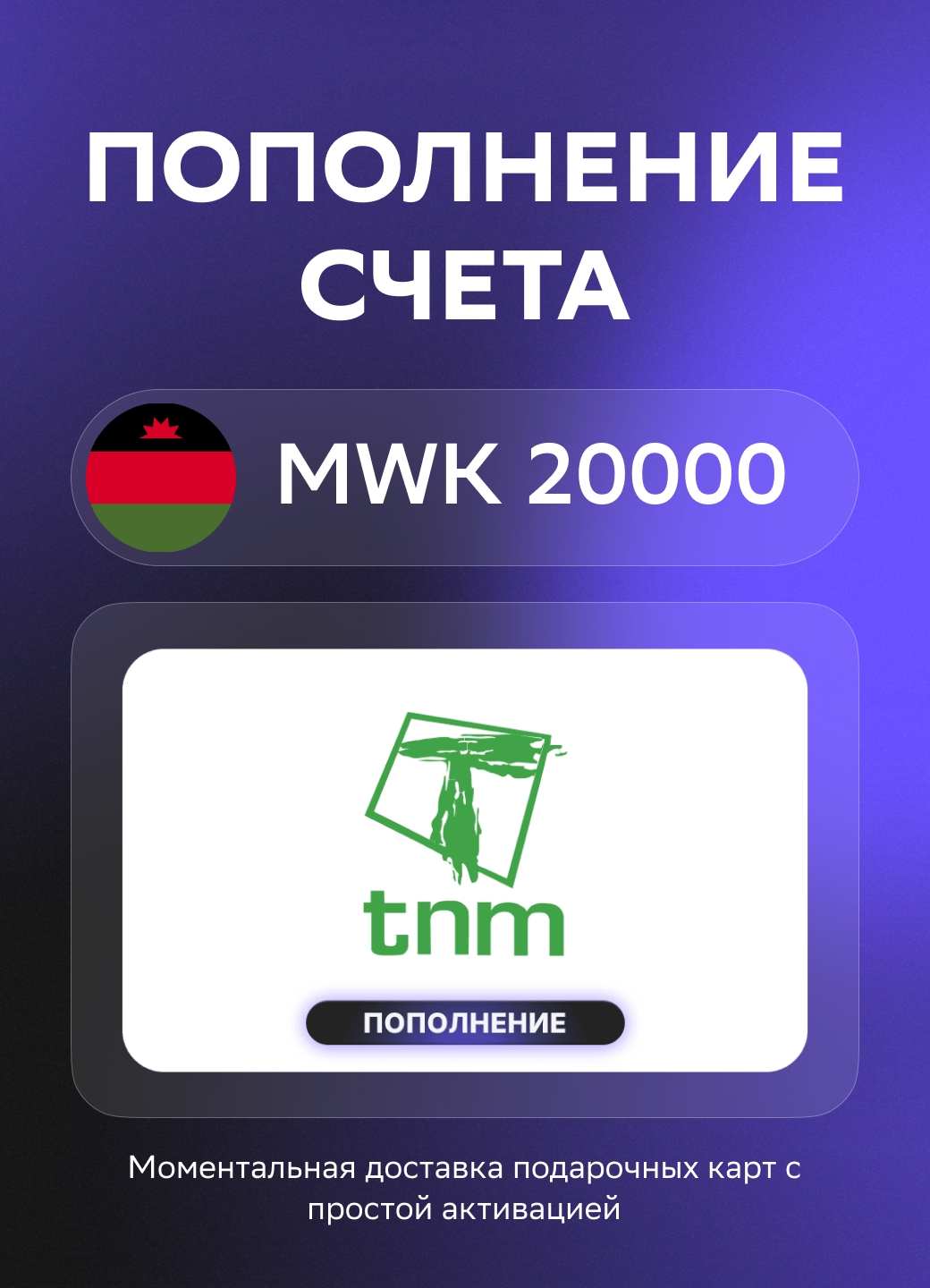 Моментальное пополнение счета TNM на 20000 Малавийских квач | Малави