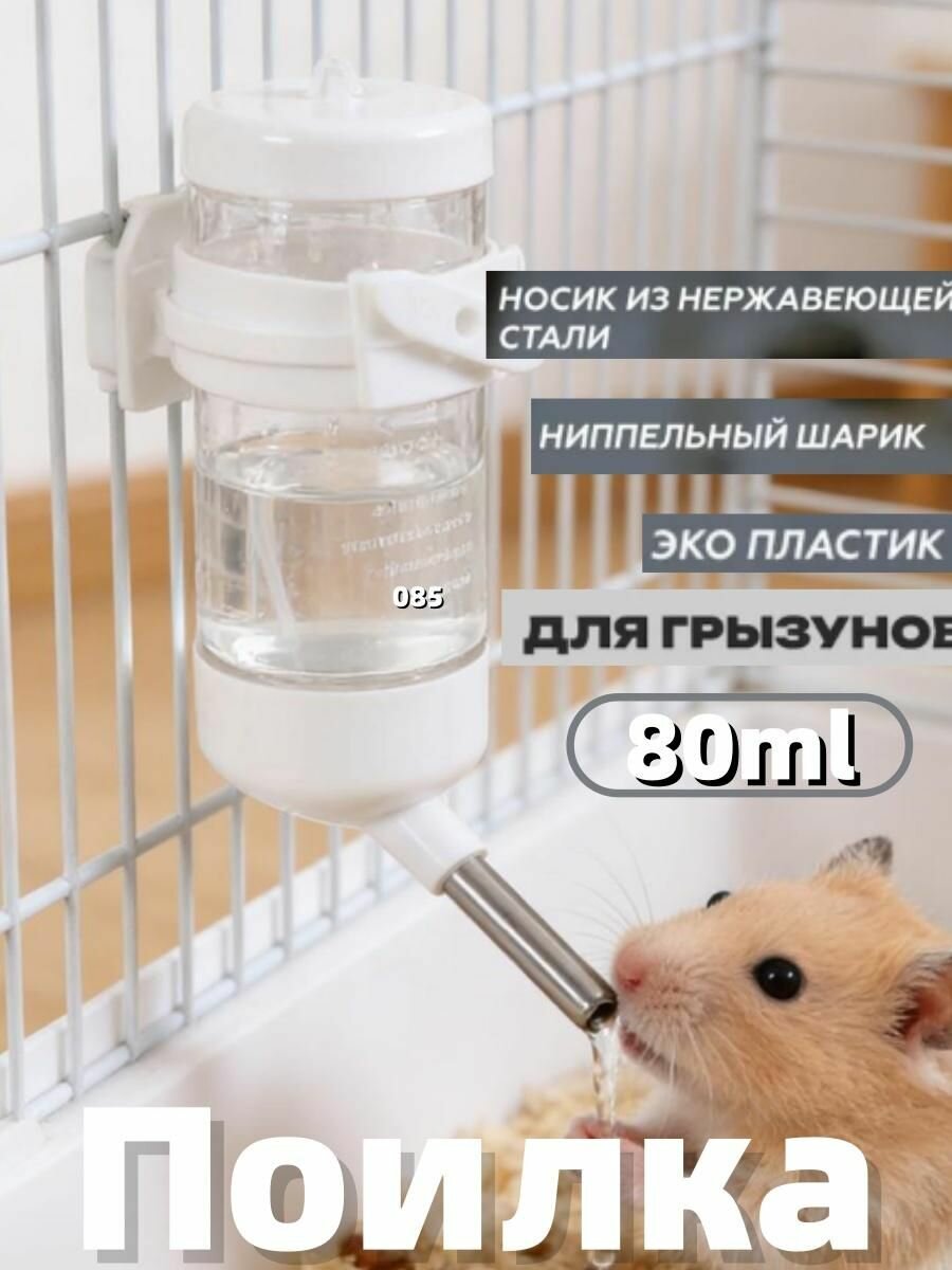 Поилка 80мл, автопоилка для грызунов, крыс, хомяков, шиншилл, розовая