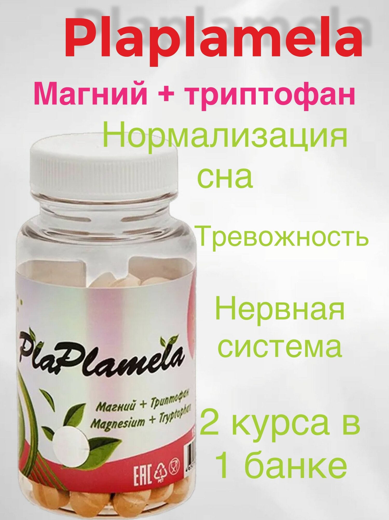 PlaPlamela Магний и триптофан, 120 таблеток. Пищевая добавка для нервной системы, памяти, при стрессе, депрессии и нарушениях сна