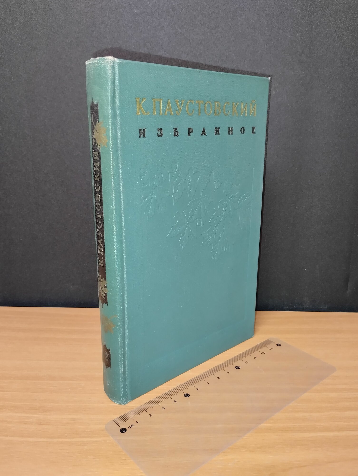 Избранные произведения в 2 томах. Том 2. К. Паустовский. 1956