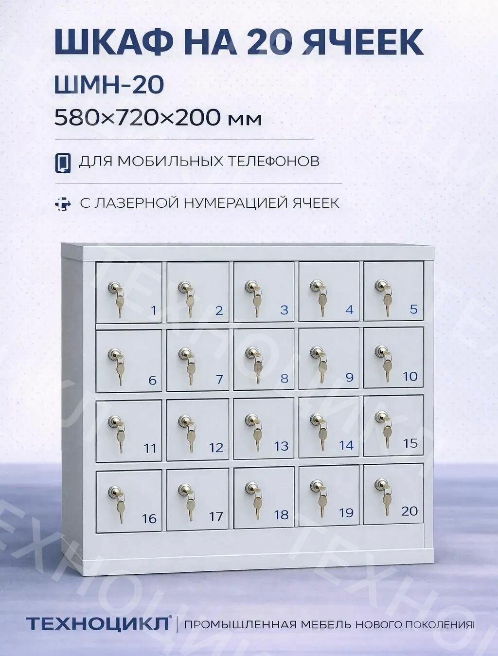 Шкаф для мобильных телефонов ШДМ-20 техноцикл, 20 ячеек, с замками, металлический, порошковое покрытие, светло-серый, 580х720х200 мм