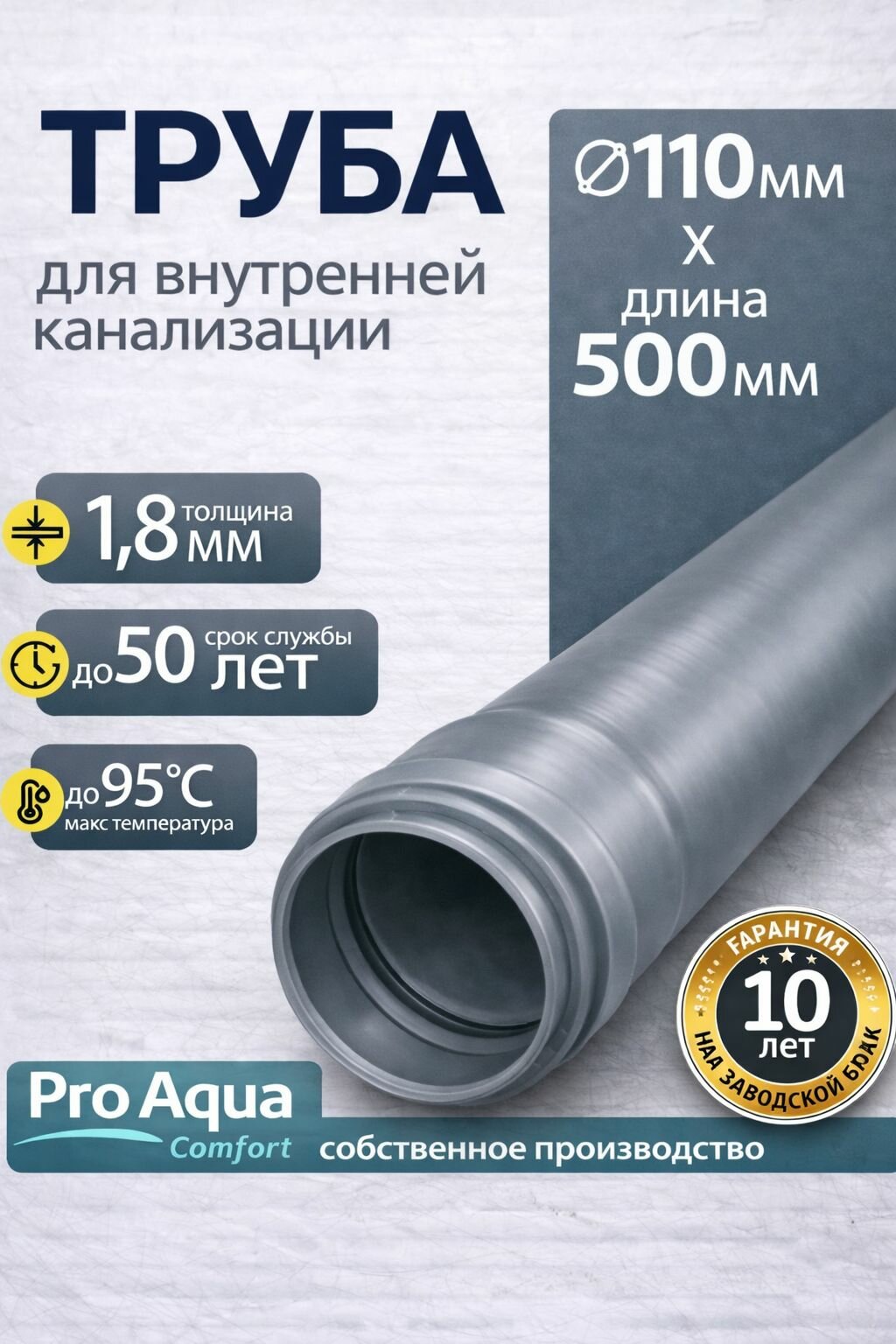 Pro Aqua Comfort Труба для внутренней канализации 110x500
