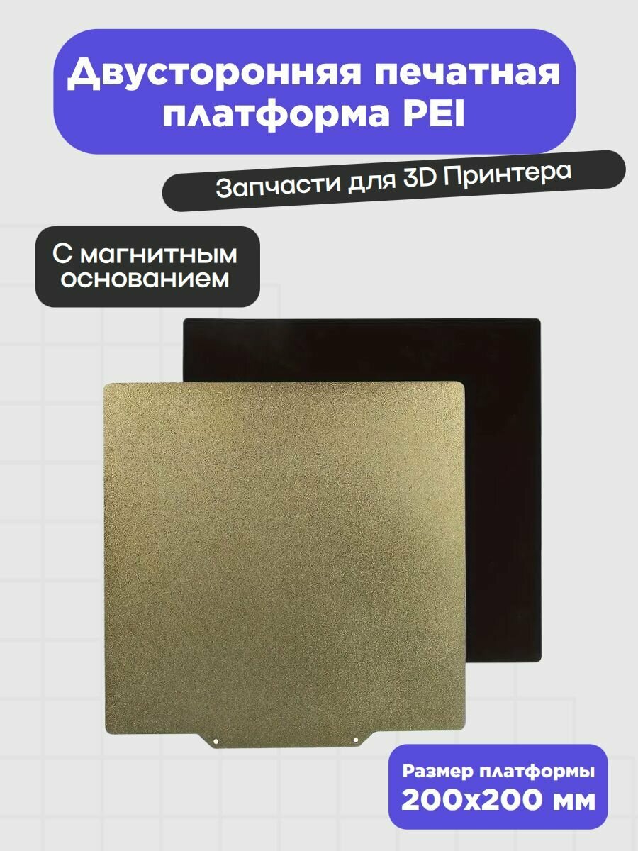 Двусторонняя платформа PEI UniXYZ для 3D-печати, с магнитным основанием 200x200 мм