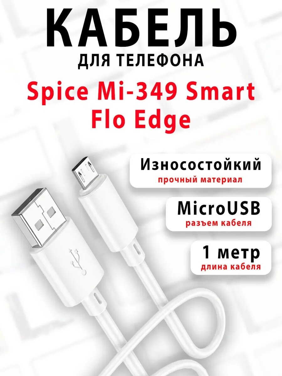 Кабель для телефона Spice Mi-349 Smart Flo Edge