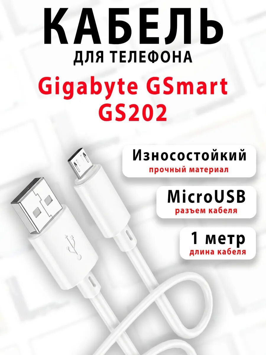Кабель для телефона Gigabyte GSmart GS202