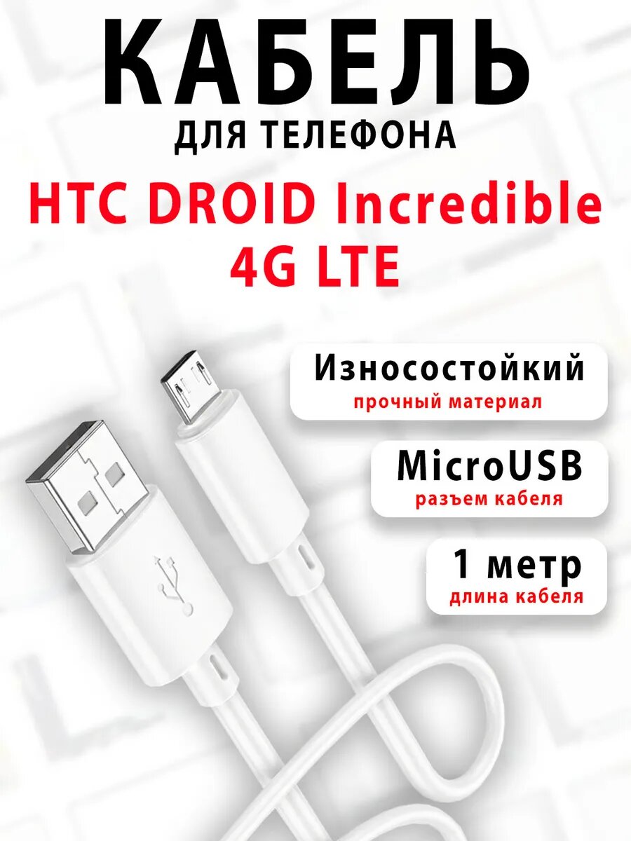 Кабель для телефона HTC DROID Incredible 4G LTE