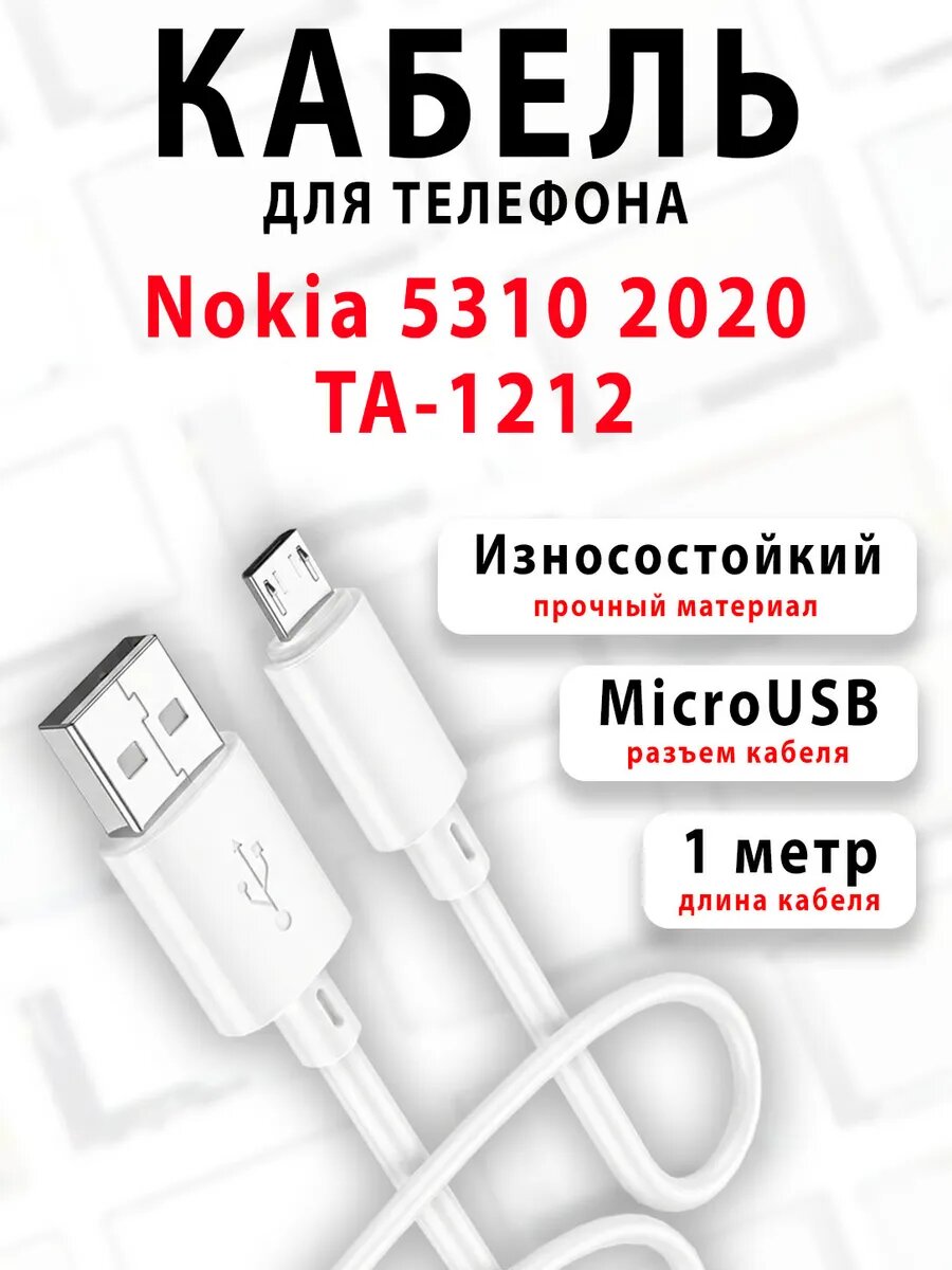Кабель для телефона Nokia 5310 2020 TA-1212