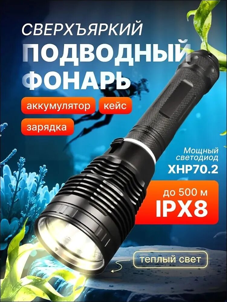 Сверхъяркий подводный фонарь для дайвинга и подводной охоты, с аккумулятором, кейсом, зарядкой, теплый свет