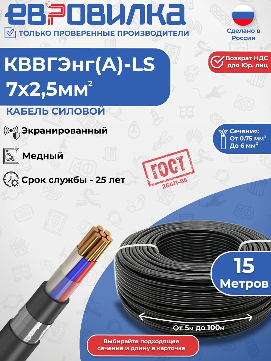 Кабель контрольный кввгэнг(А)-LS 7х2,5 мм2, ГОСТ, 15м