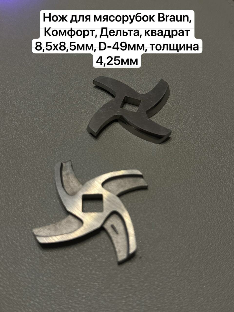Ножи для мясорубки Дельта (Delta) DL-40M, DL-41, DL-42, 2 шт.