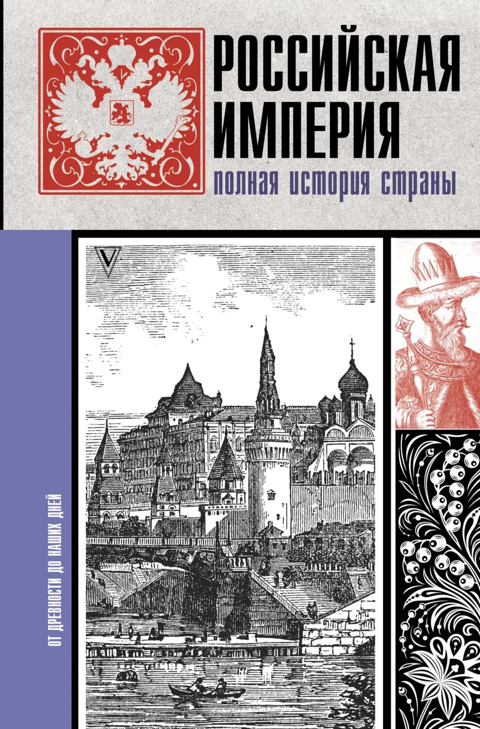 Российская империя. Полная история [Цифровая книга]