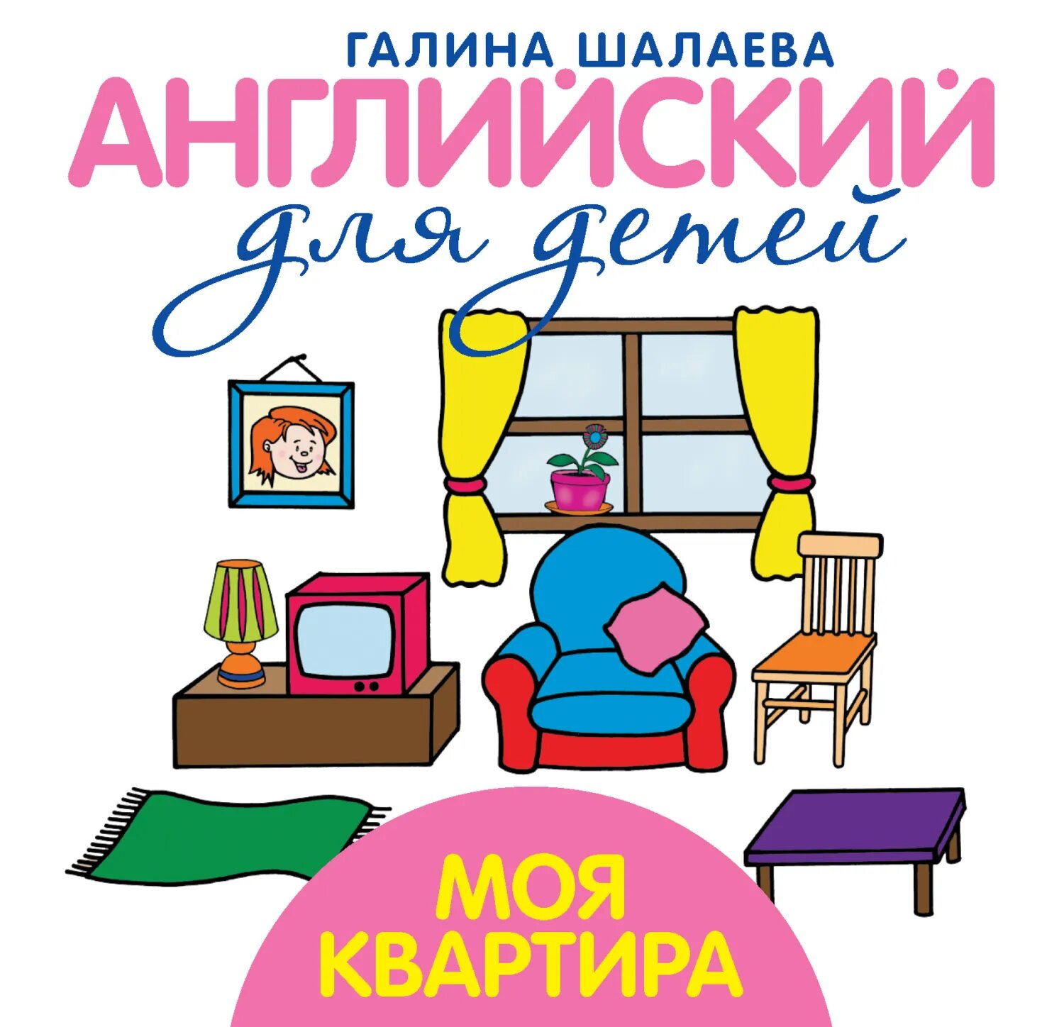 Моя квартира. Мой первый иностранный язык [Цифровая книга]