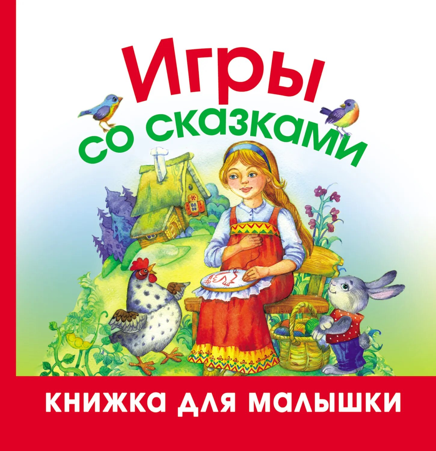 Игры со сказками [Цифровая книга]