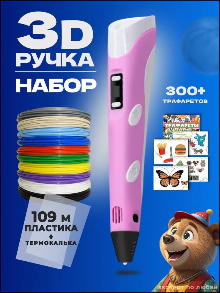 Набор для 3D ручки с пластиком PLA и ABS, 300+ трафаретов, термокалька и подарок