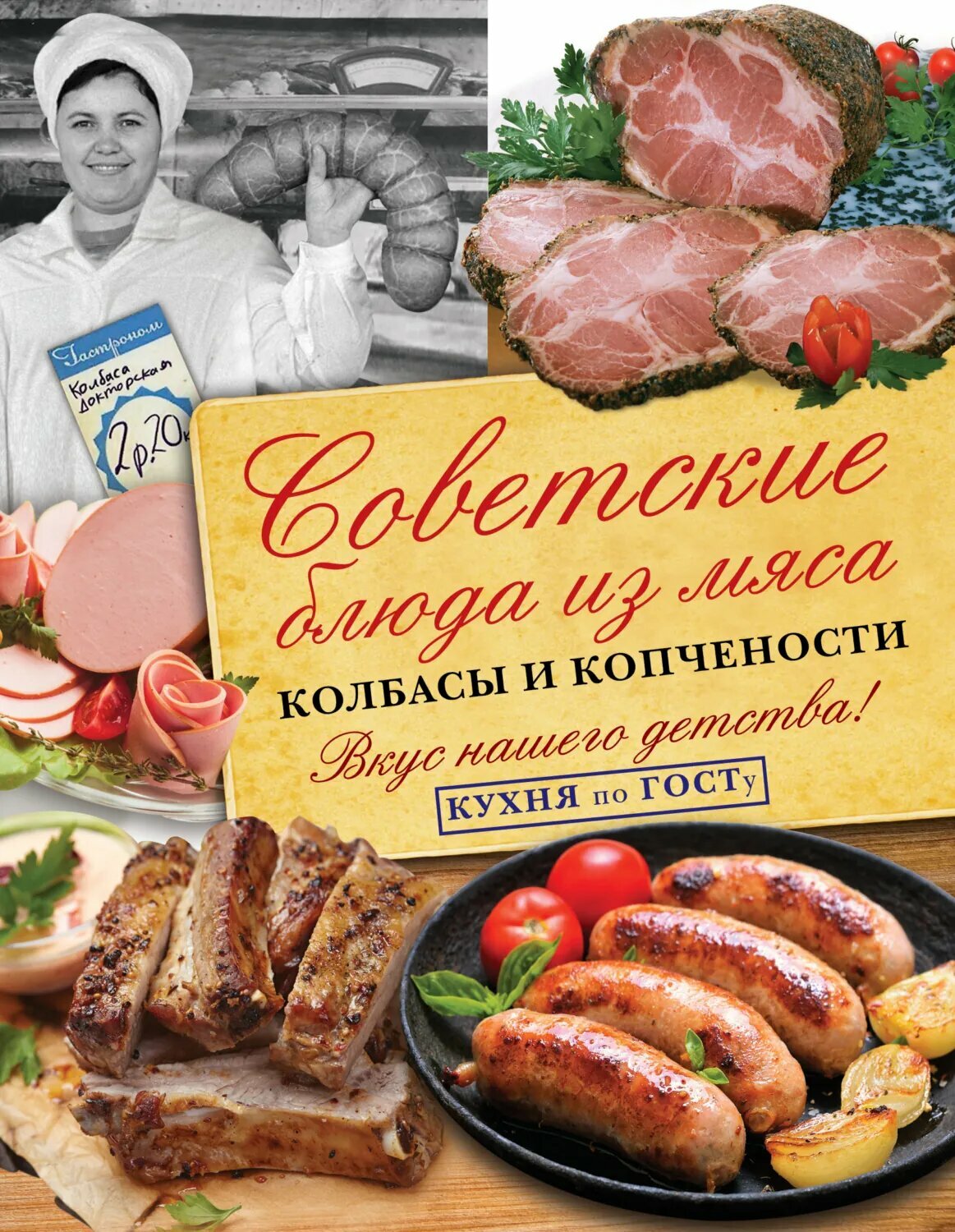 Советские блюда из мяса, колбасы и копчености [Цифровая книга]