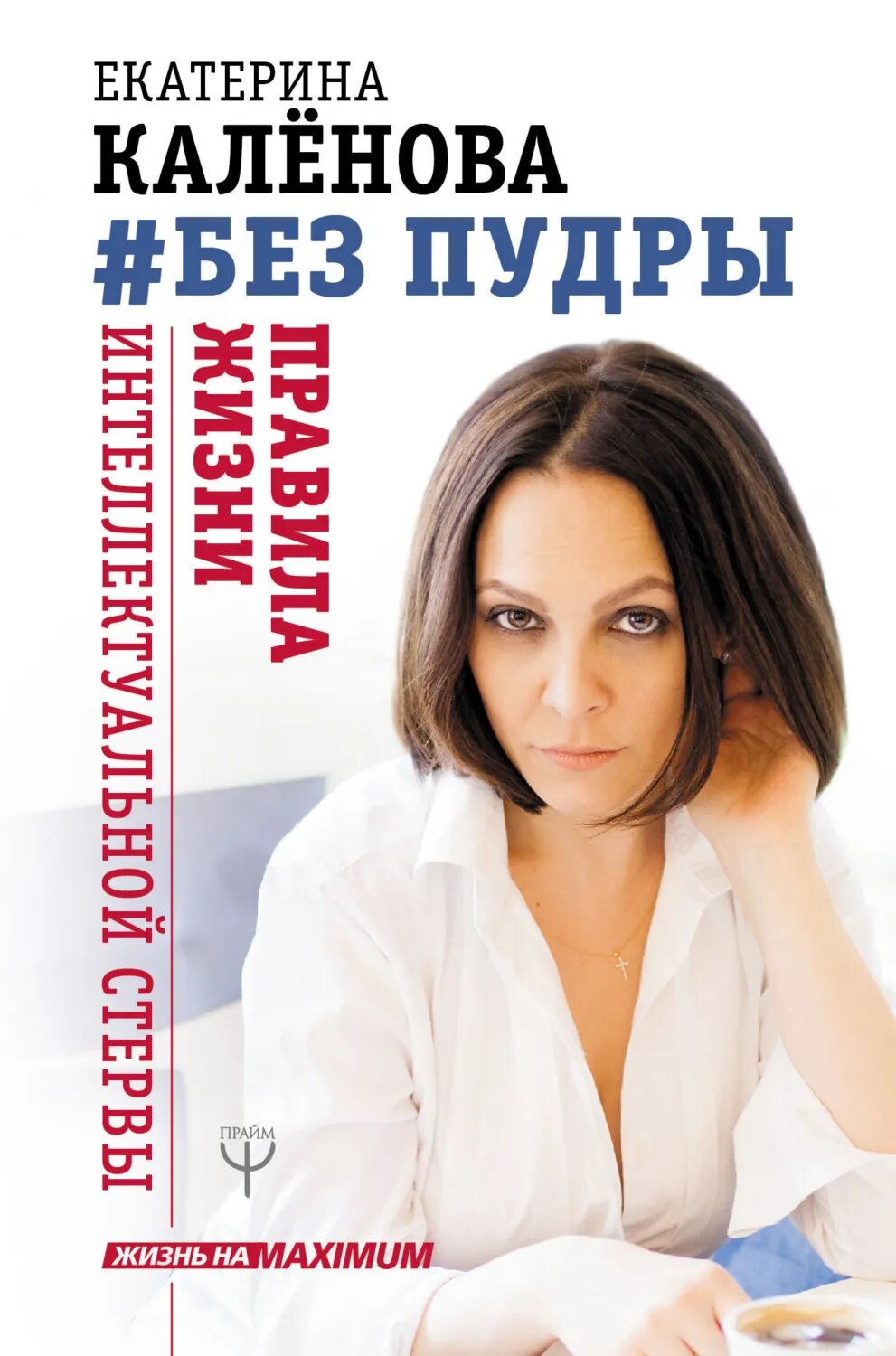 Без пудры. Правила жизни интеллектуальной стервы [Цифровая книга]