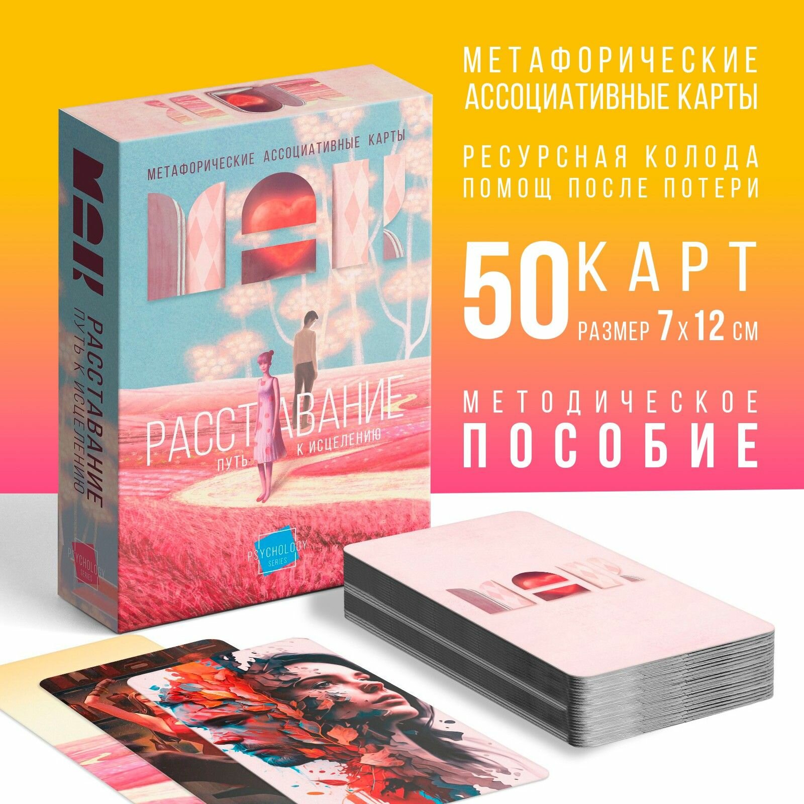 Метафорические ассоциативные карты Расставание: Путь к Исцелению , 50 карт (7 х 12 см), 16+