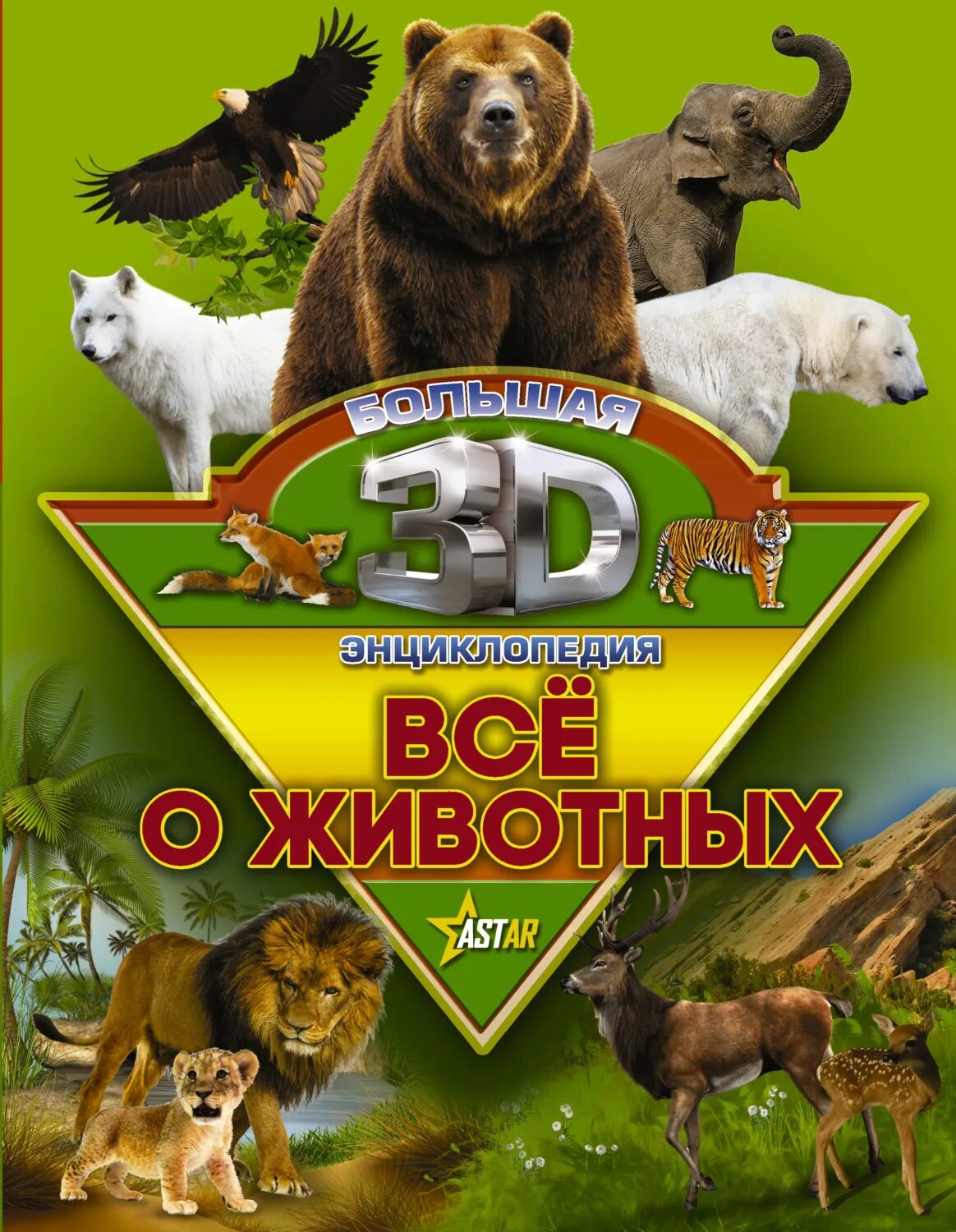 Всё о животных [Цифровая книга]