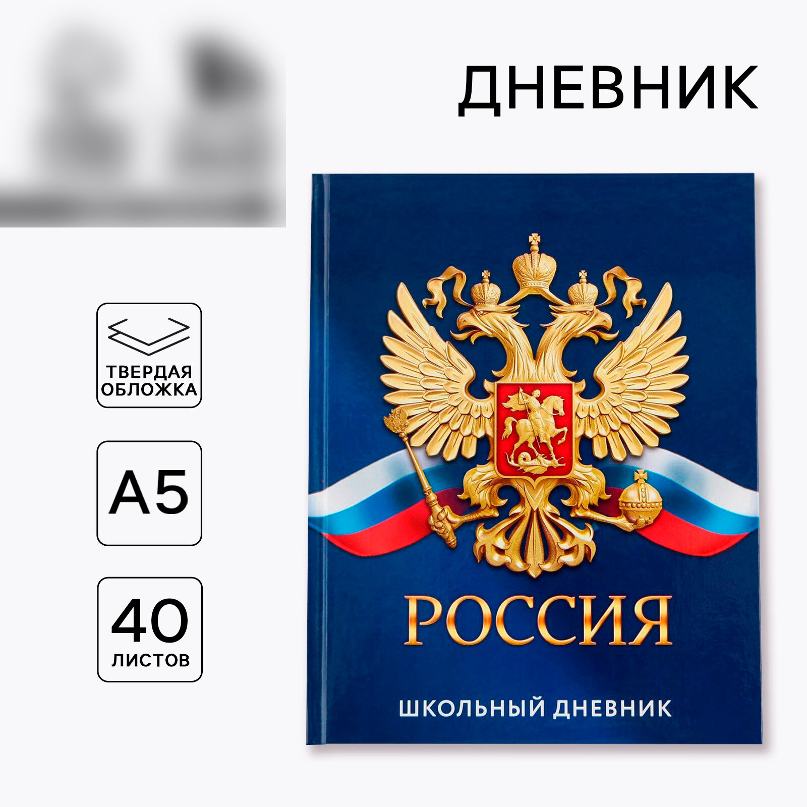 Дневник школьный 1-11 класс, 1 шт. универсальный Россия , твердая обложка 7БЦ, глянцевая ламинация, 40 листов