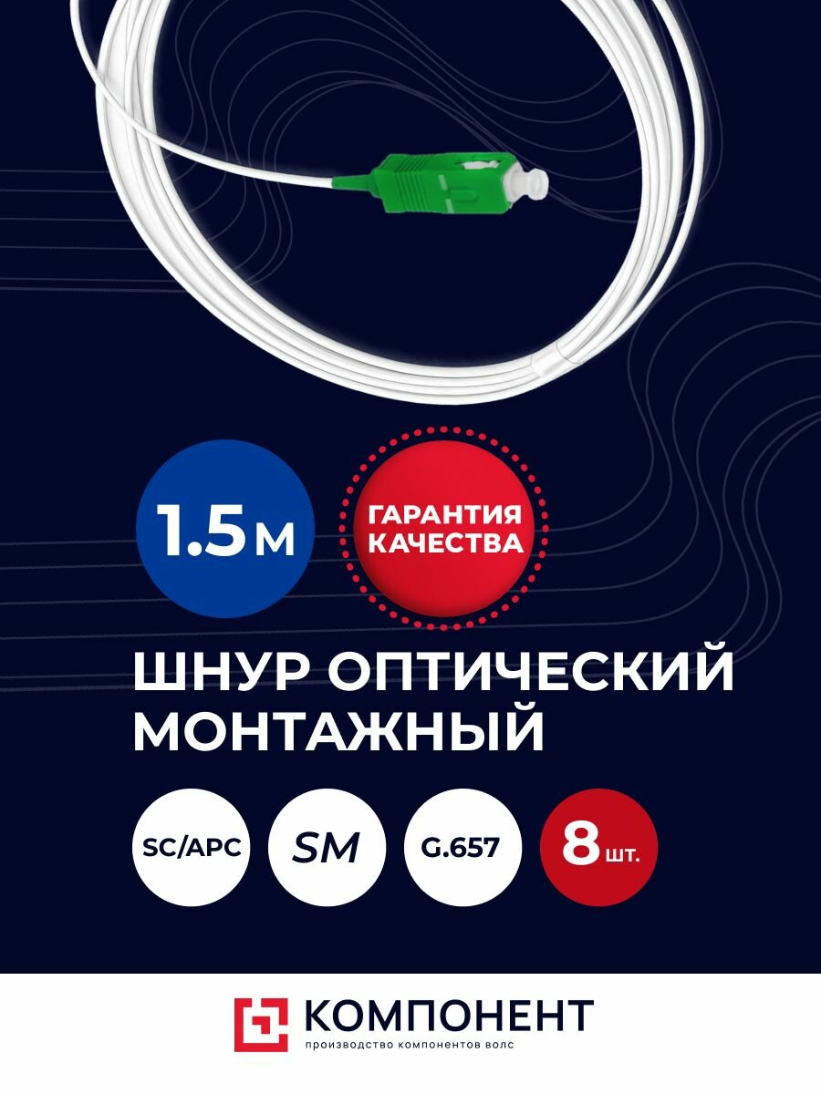 Оптический пигтейл SC/APC SM 9/125 мкм, G657 LSZH - 1,5 м 8 шт.