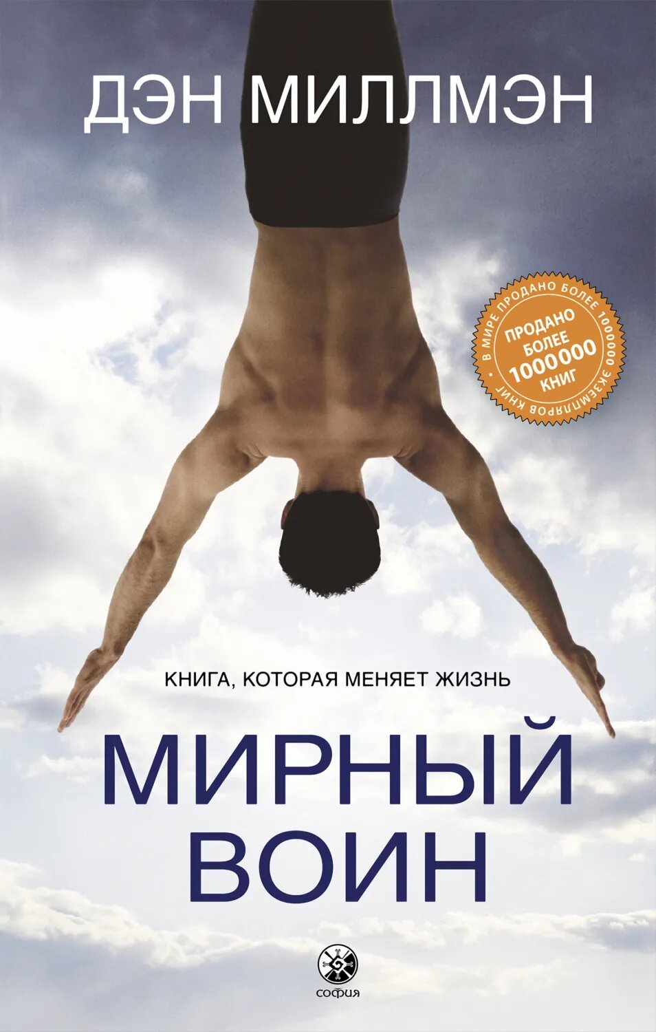 Мирный воин. Книга, которая меняет жизнь [Цифровая книга]