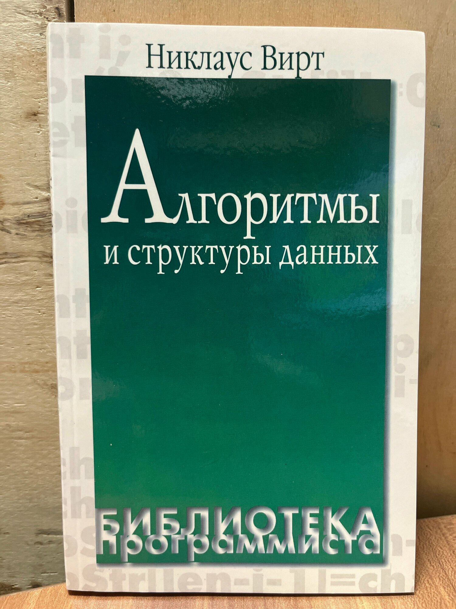 Алгоритмы и структуры данных 2001 г. ISBN 2049439470389