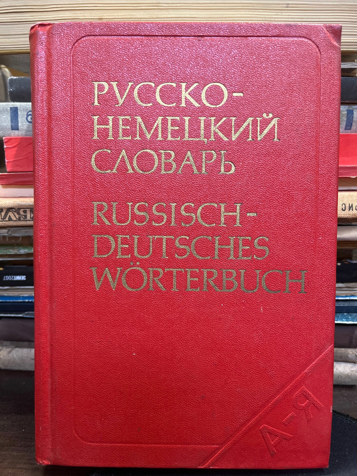 Русско-немецкий словарь 1981 г. ISBN 2049439474691