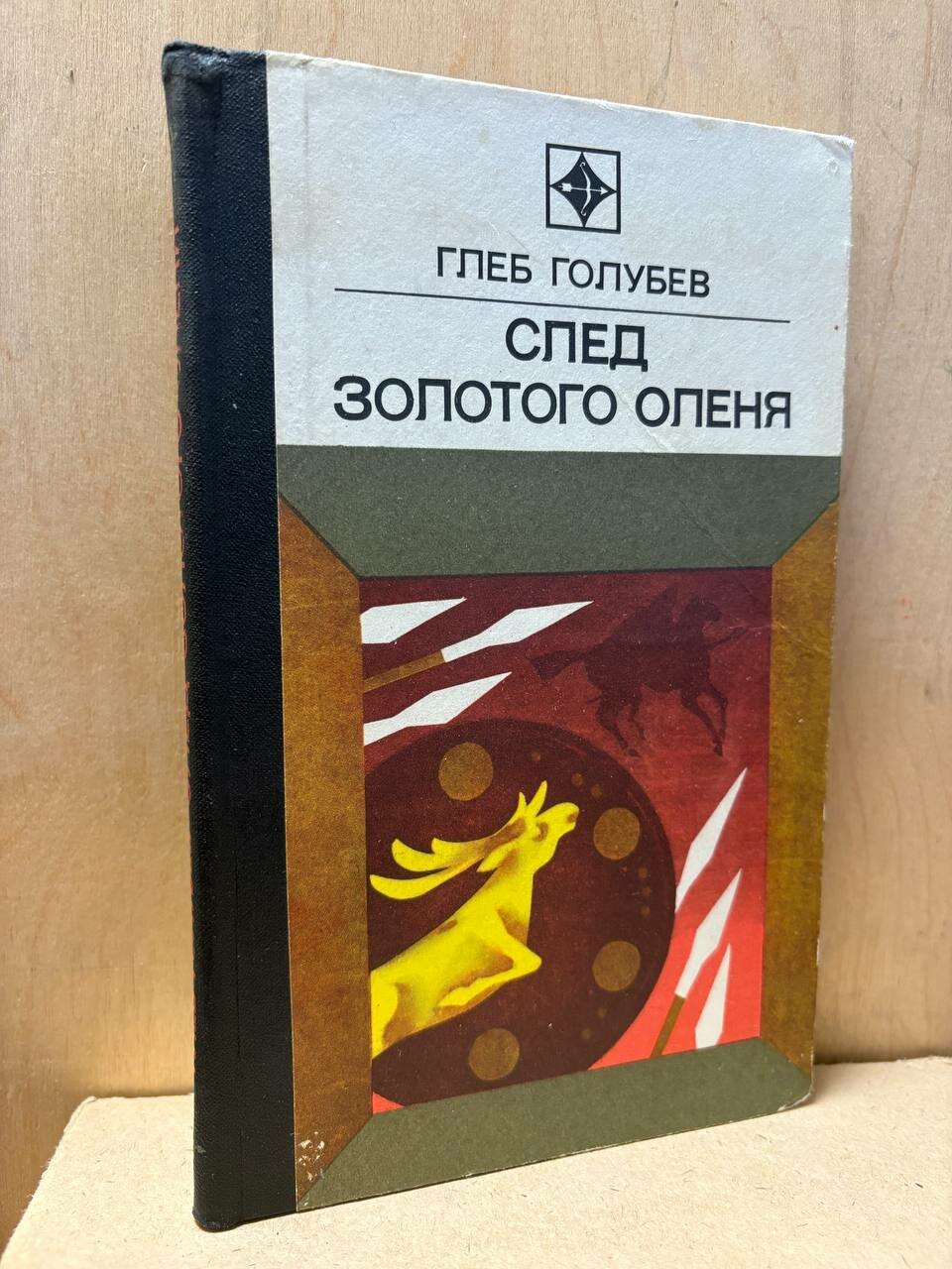 След Золотого Оленя 1974 г. ISBN 2049439476664