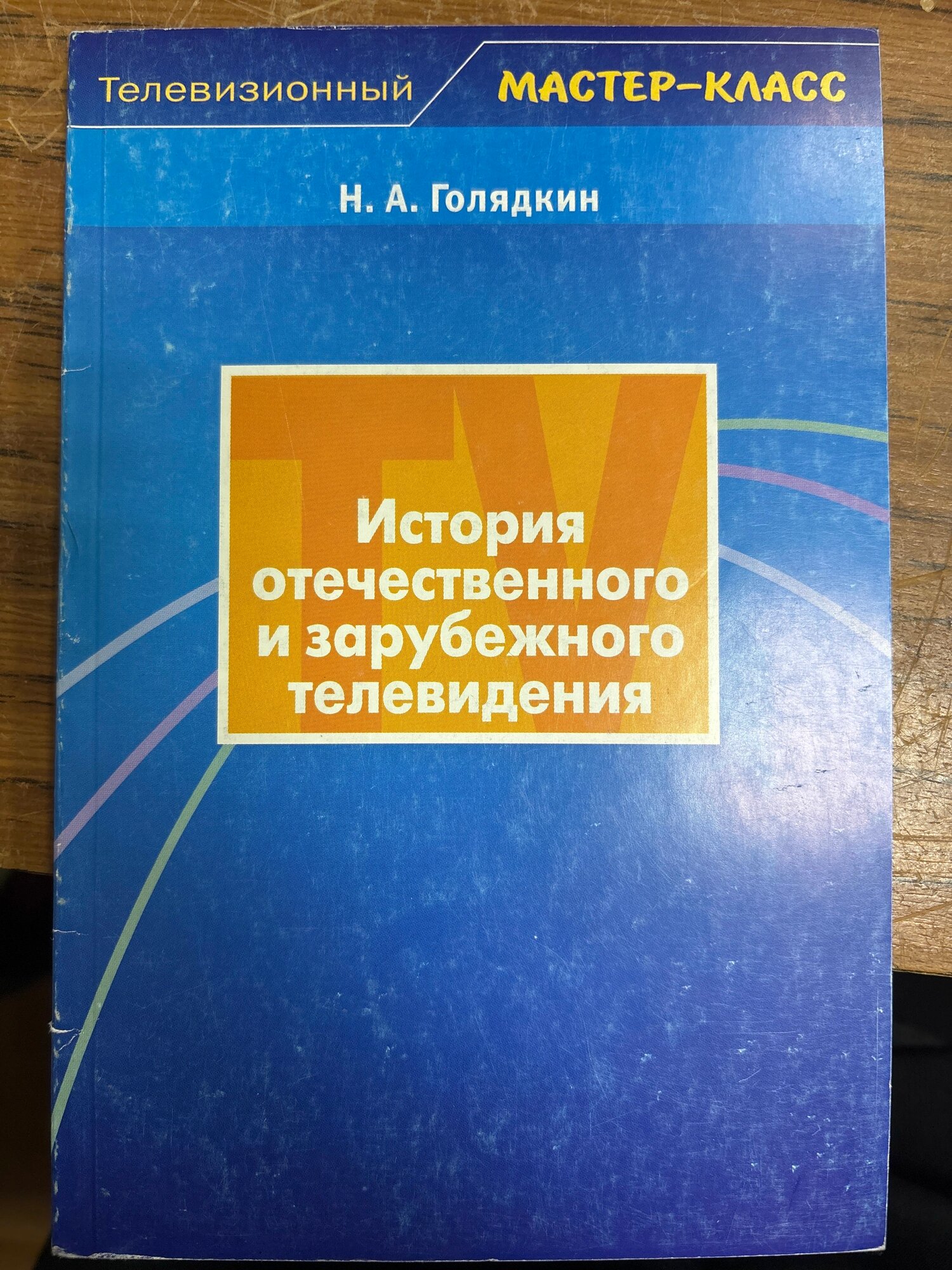 История отечественного и зарубежного телевидения 2004 г. ISBN 2049439472635