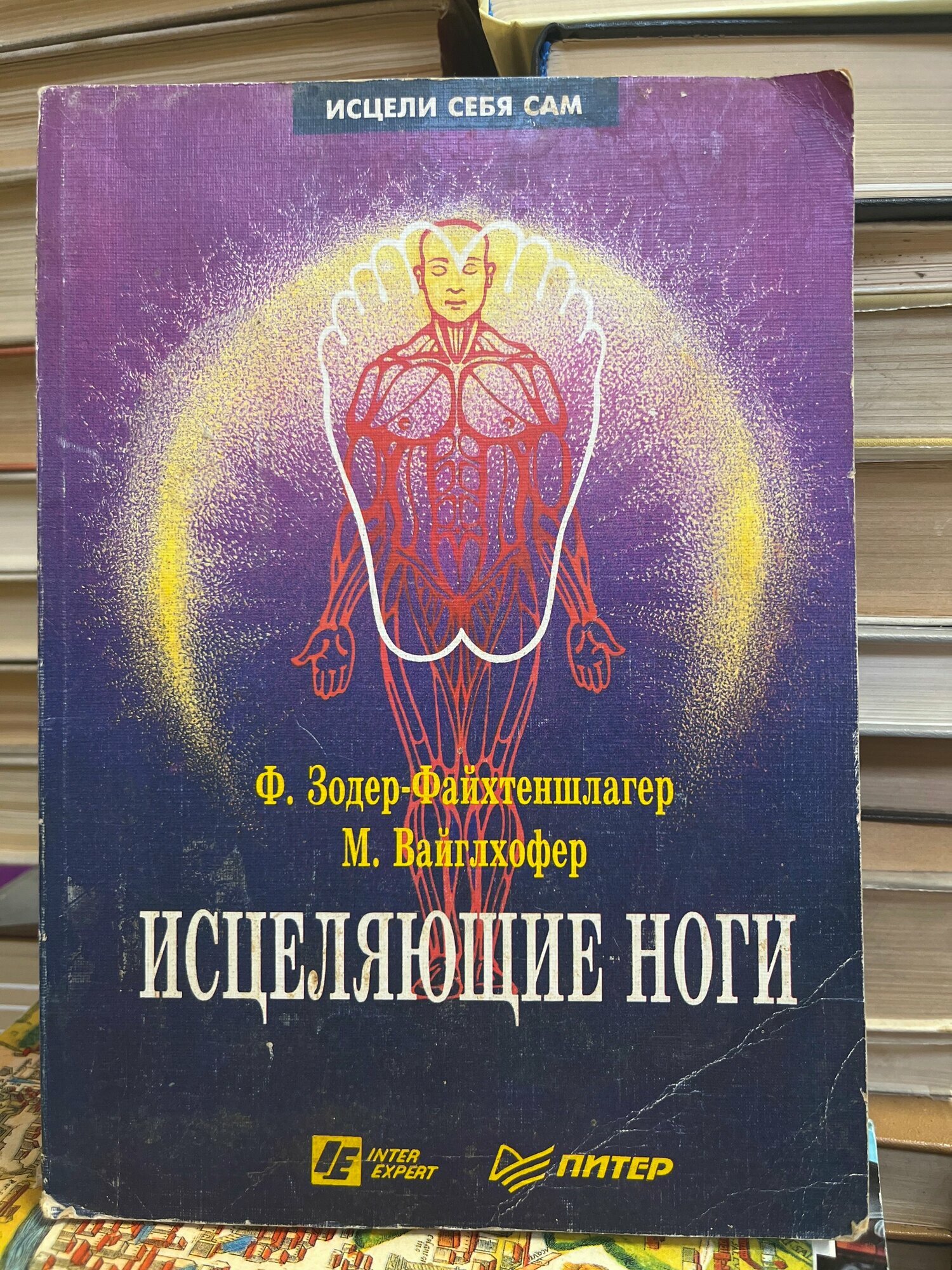 Исцеляющие ноги. Массаж рефлекторных зон ног 1994 г. ISBN 2049439457434