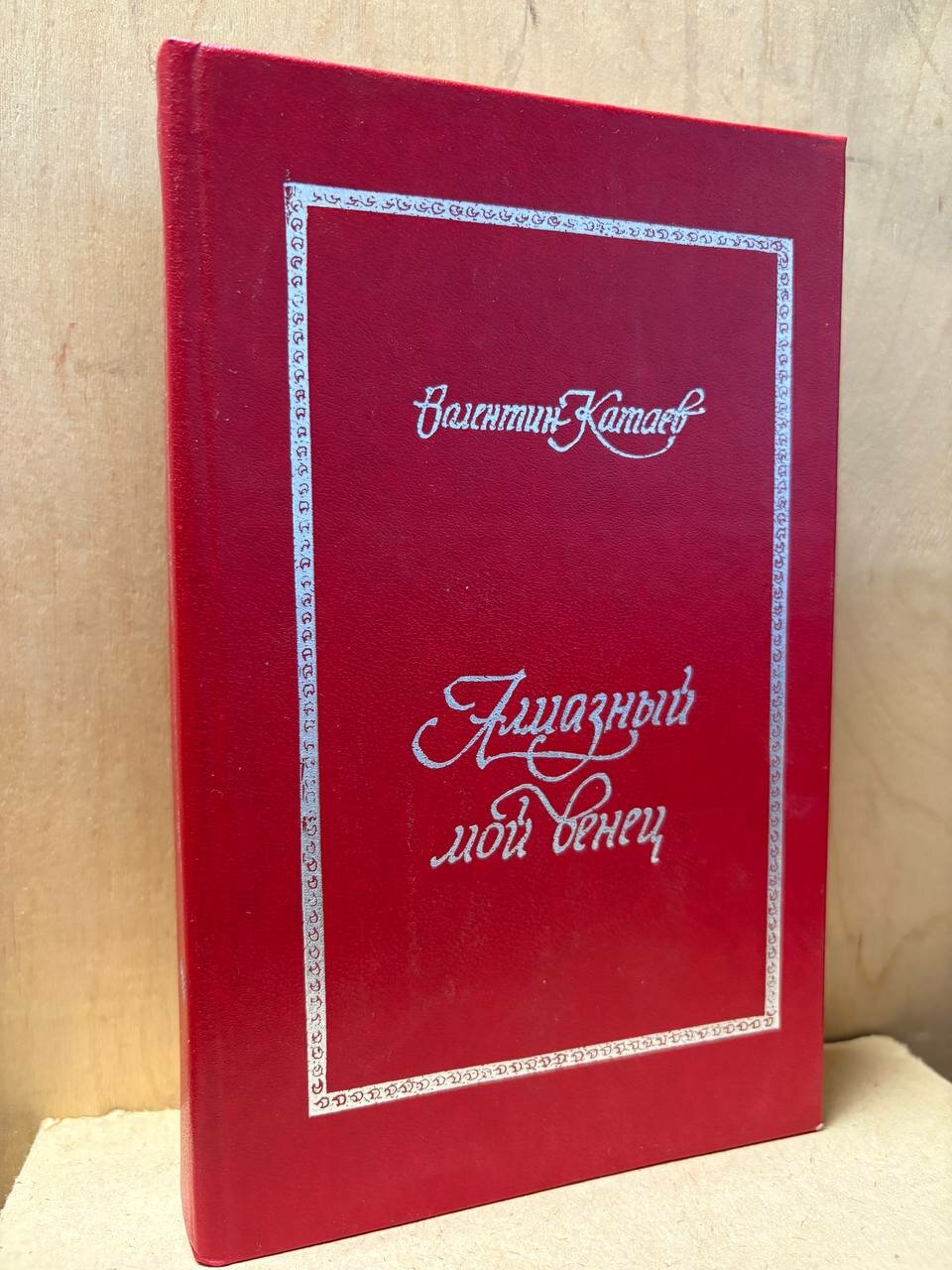 Алмазный мой венец 1986 г. ISBN 2049439460465