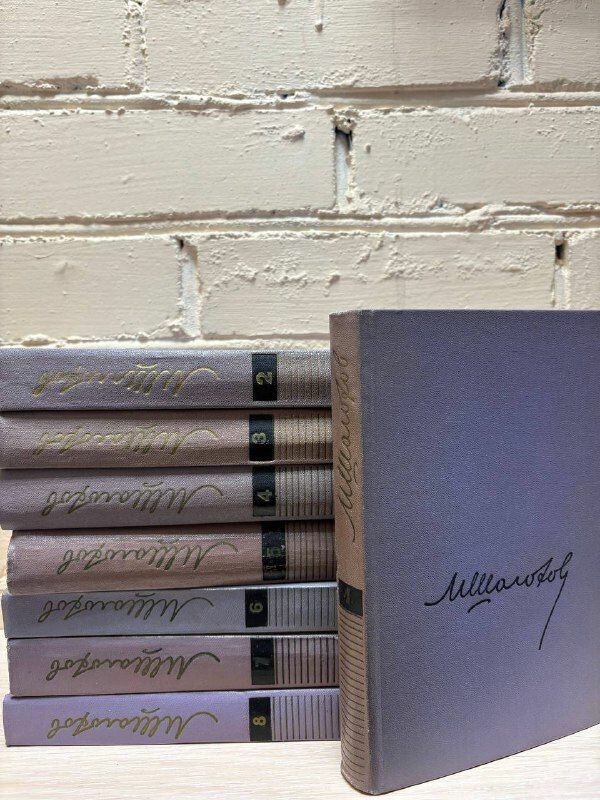 М. Шолохов. Собрание сочинений в 8 томах (комплект из 8 книг) 1956 г. ISBN 2049439466207