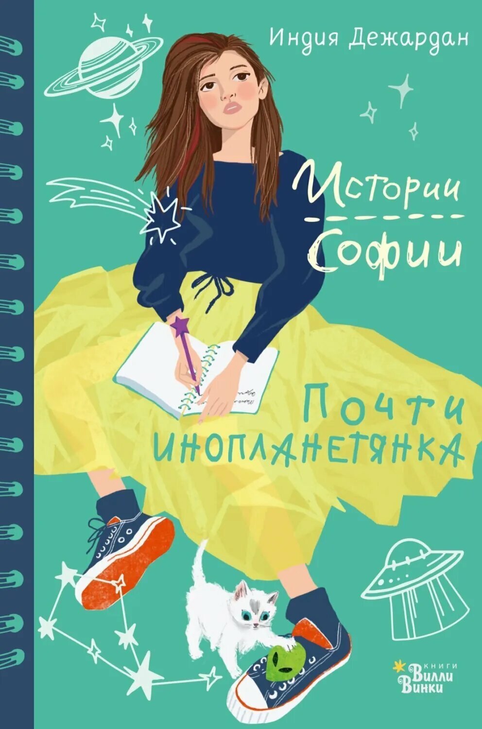 Почти инопланетянка [Цифровая книга]