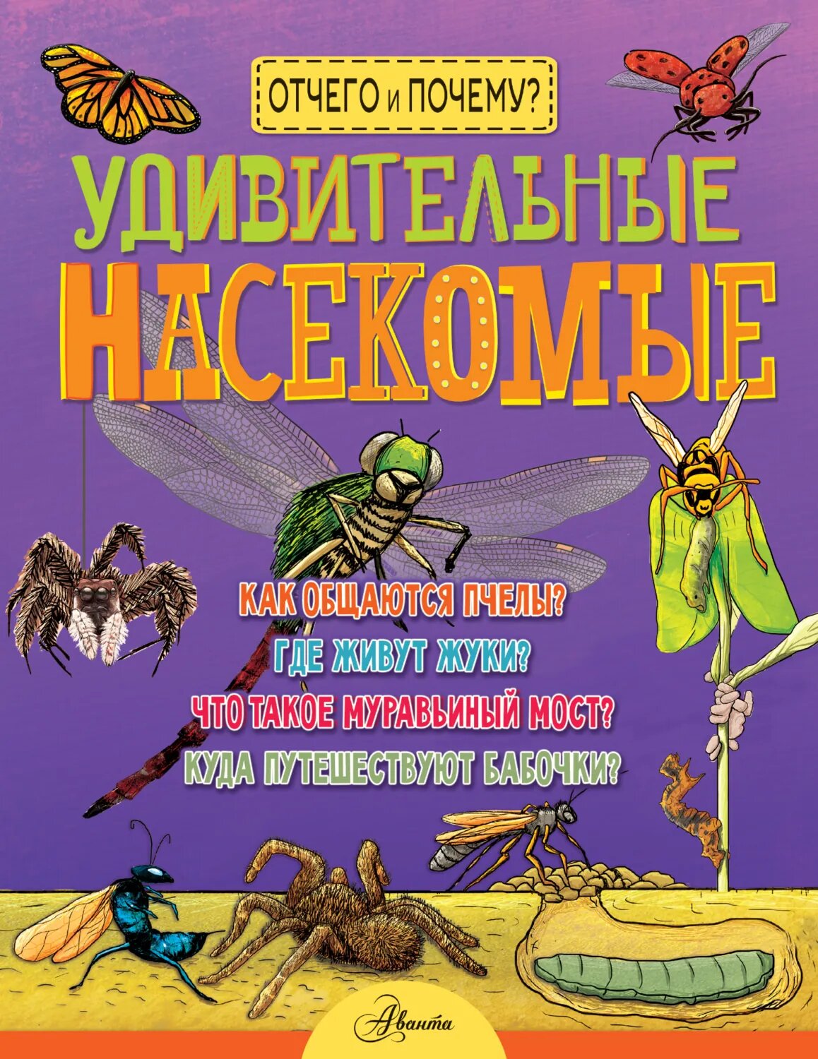 Удивительные насекомые [Цифровая книга]