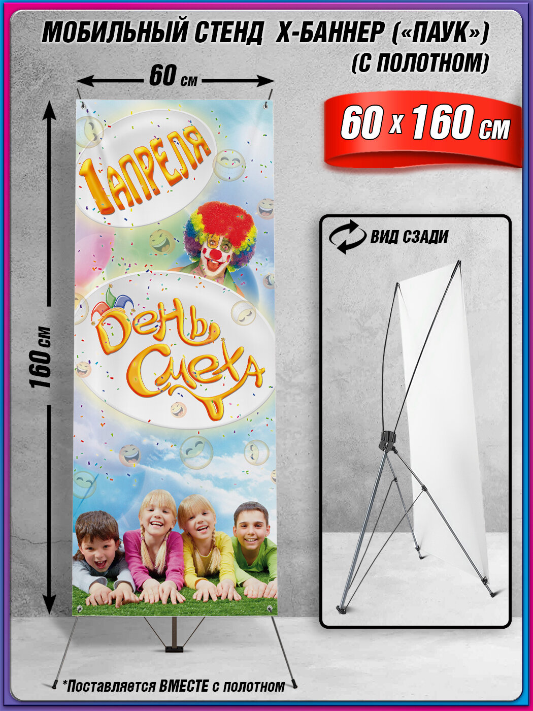 Мобильный стенд X-баннер (Паук), с полотном на 1 апреля, День Дурака / Оформление на День Смеха / 60х160 см