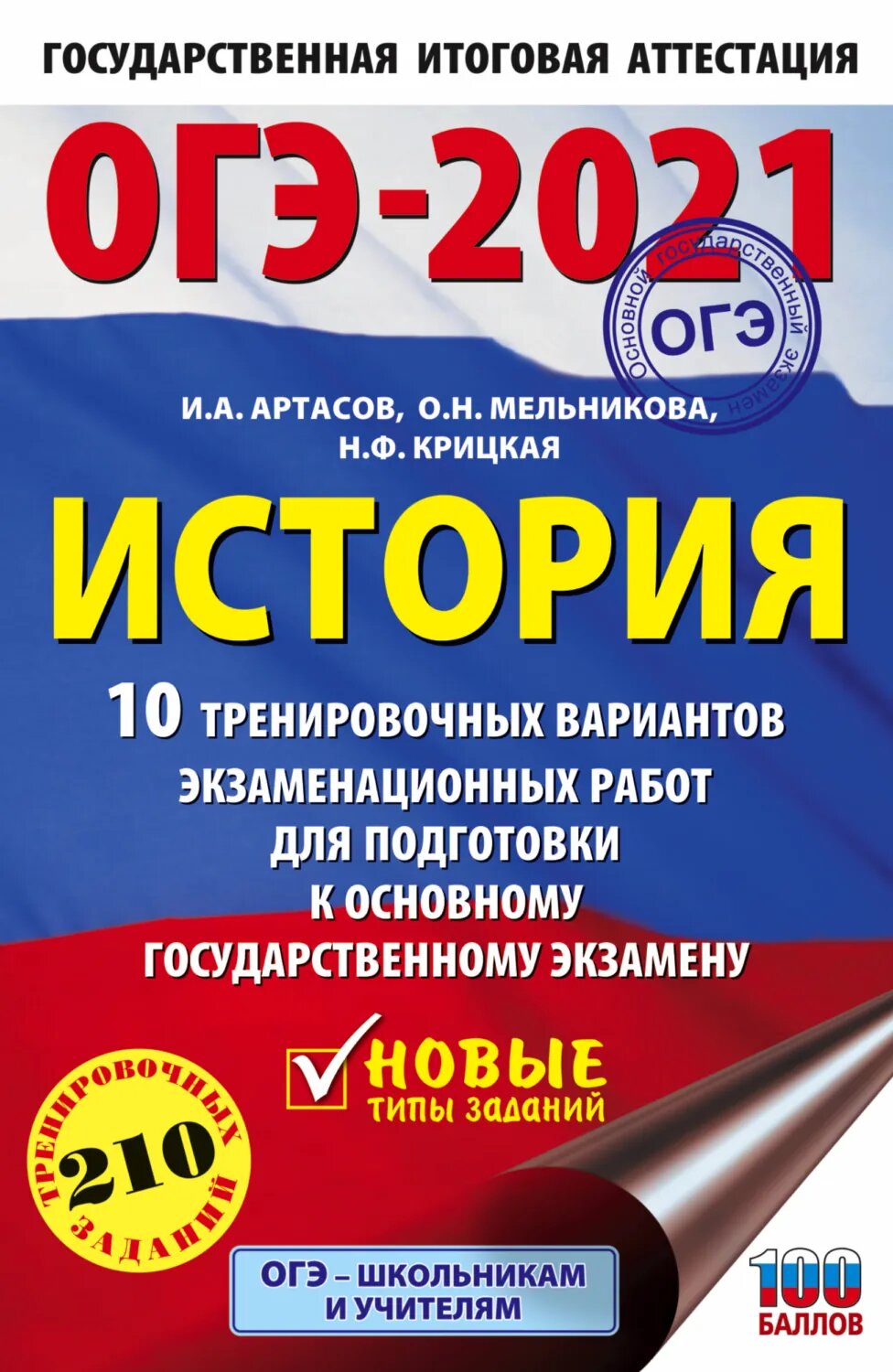 ОГЭ-2021. История. 10 тренировочных вариантов экзаменационных работ для подготовки к основному государственному экзамену [Цифровая книга]
