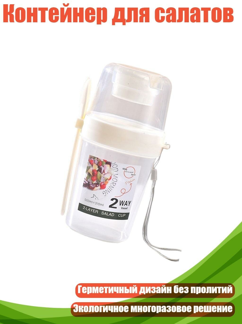 Контейнер для салатов, Белый