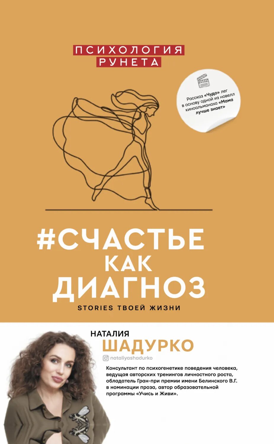 #счастье как диагноз. Stories твоей жизни [Цифровая книга]
