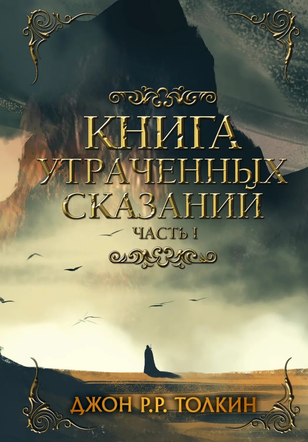 Книга утраченных сказаний. Часть 1 [Цифровая книга]