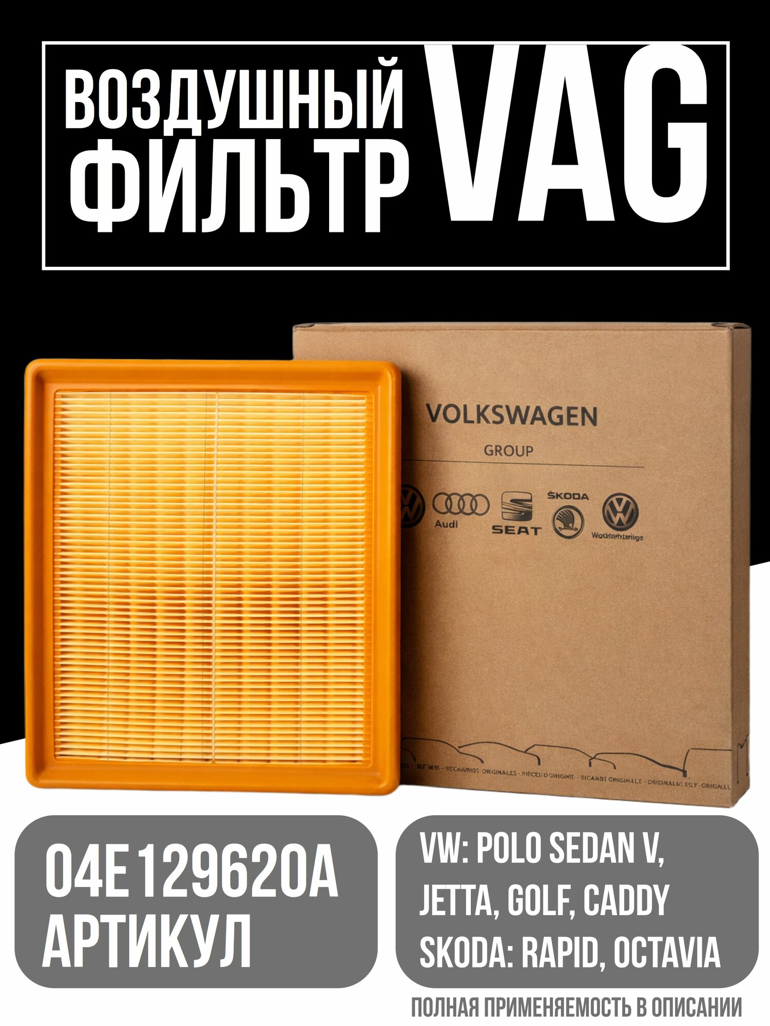 Воздушный фильтр VAG 04E129620A. Подходит для автомобилей: Volkswagen, Skoda