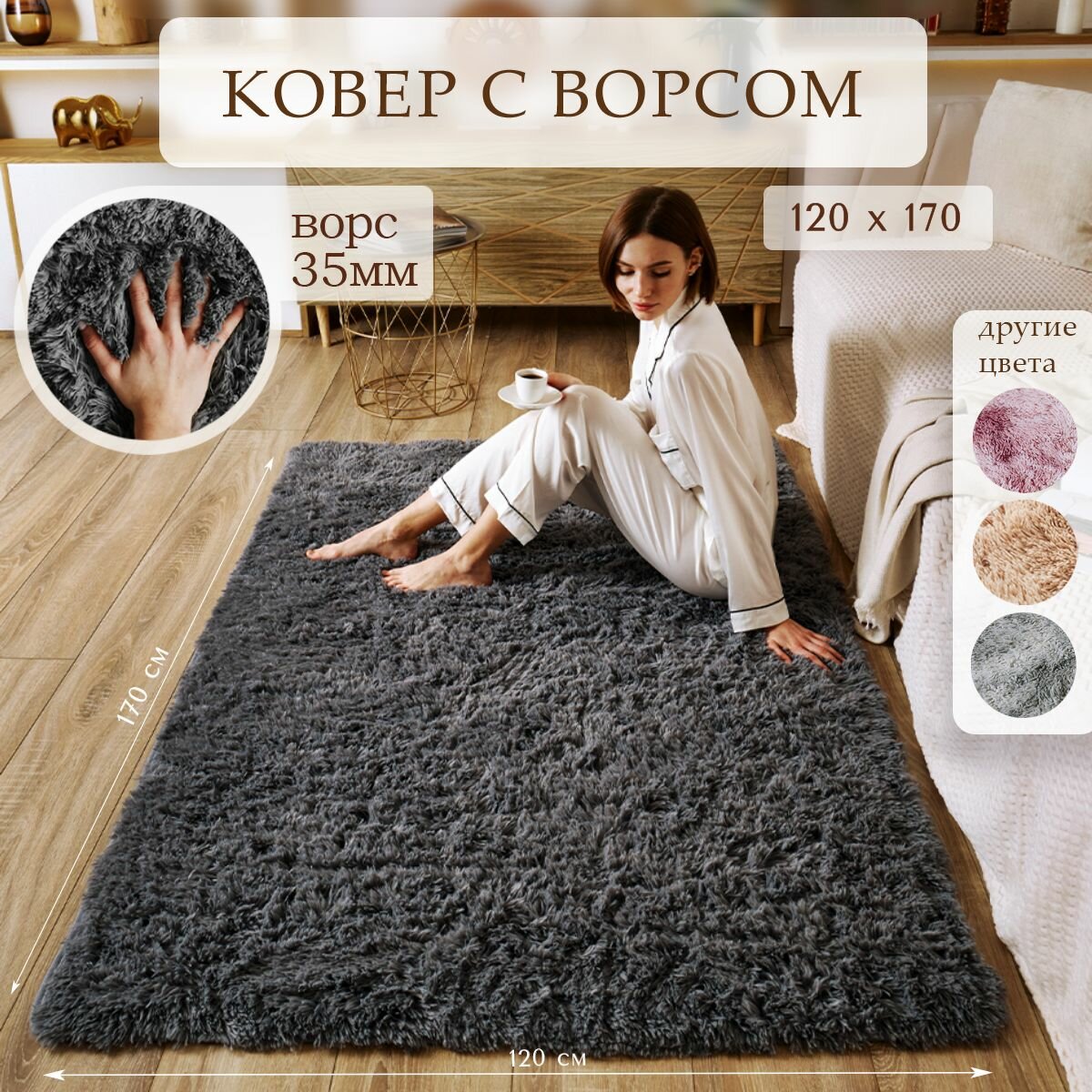 Ковер на пол с длинным ворсом 120x170 серый ковер комнатный, прикроватный, пушистый в комнату, спальню, гостиную, прихожую