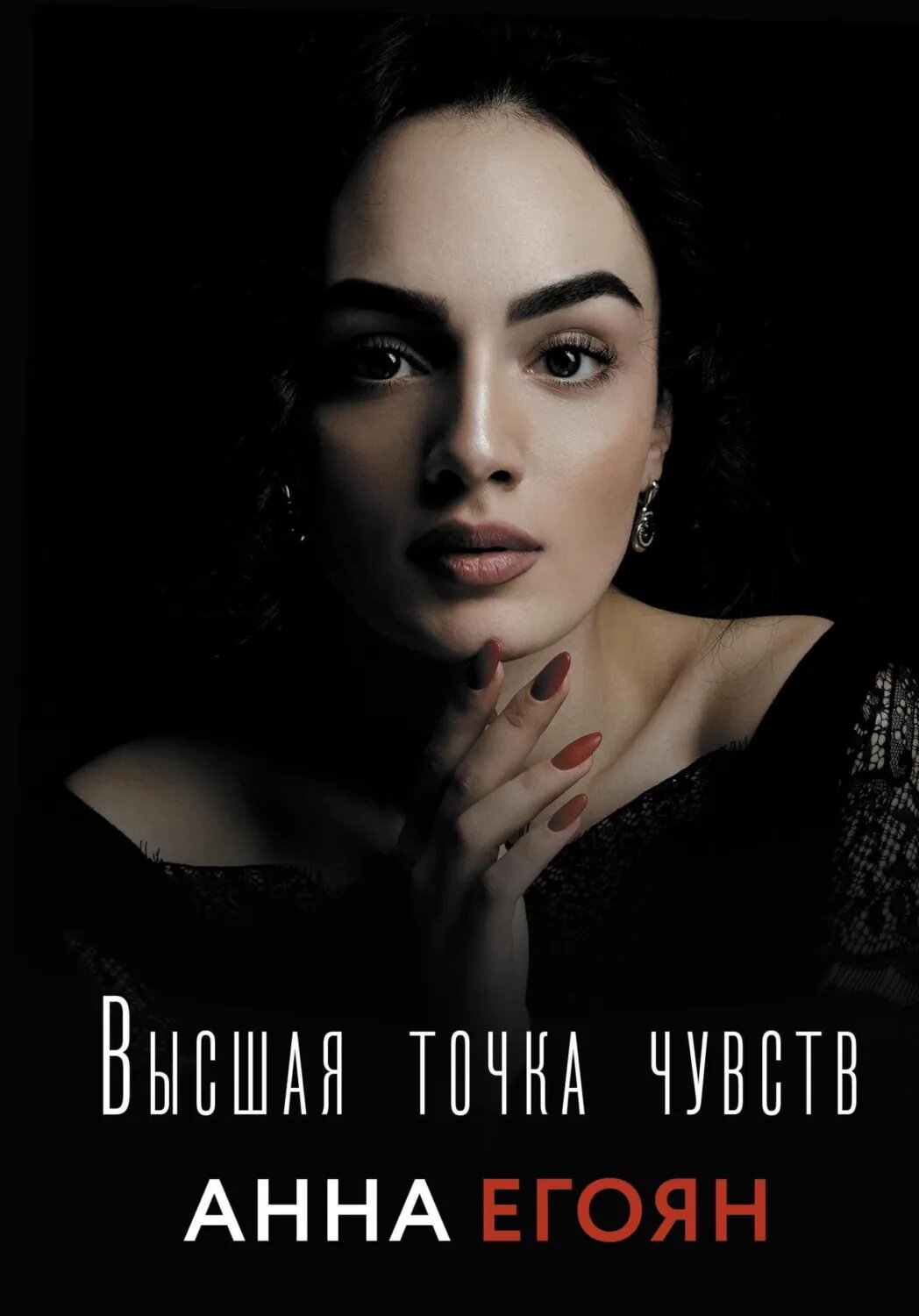 Высшая точка чувств [Цифровая книга]